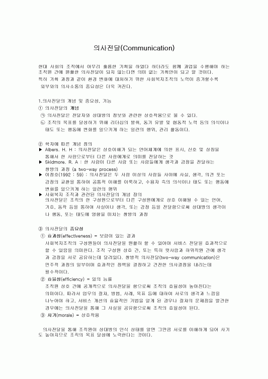 [사회복지행정론] 의사전달(Communication)