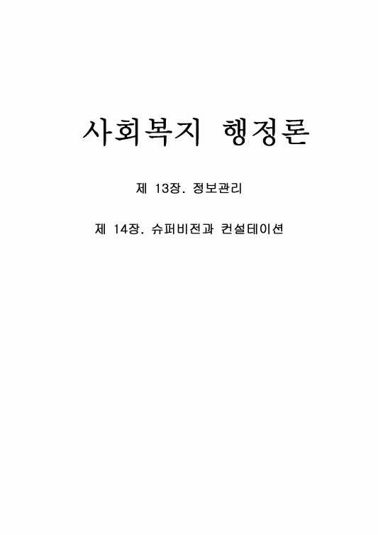 [사회복지행정론] 제 13장. 정보관리 & 제 14장. 슈퍼비전과 컨설테이션