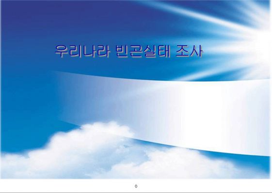 우리나라 빈곤실태 조사