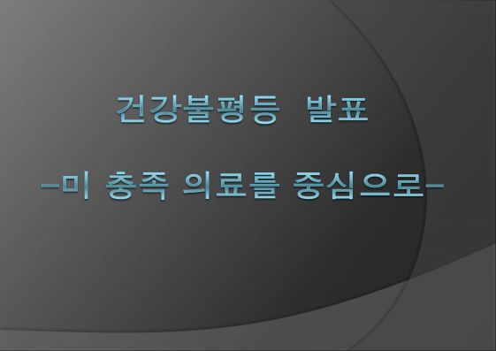 건강불평등  발표 -미 충족 의료를 중심으로-