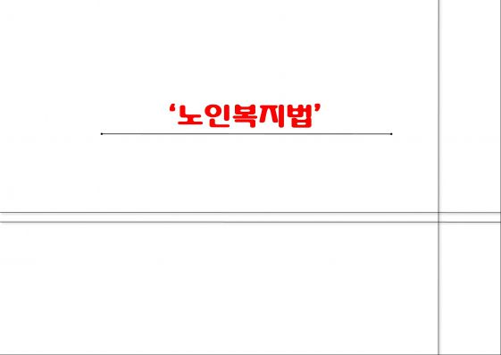 ‘노인복지법’
