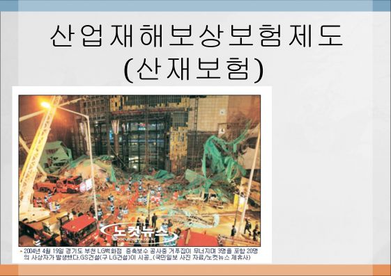 산업재해보상보험제도 (산재보험)