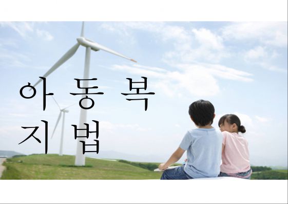 아동 복지법.pptx
