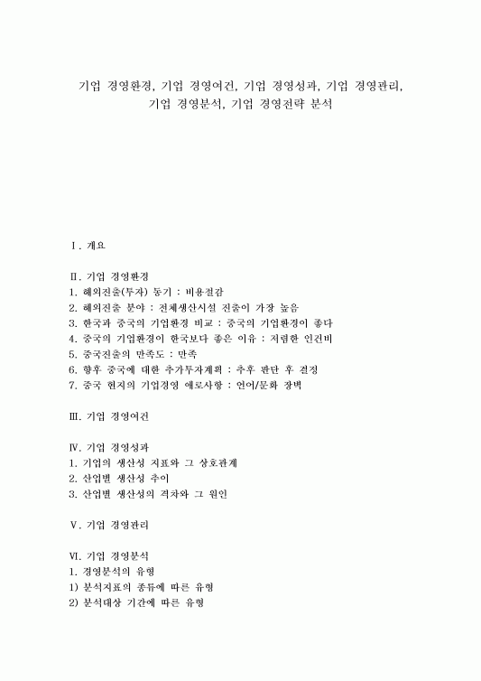[기업 경영][기업][경영][기업 경영환경][기업 경영여건][기업 경영성과][기업 경영관리][기업 경영분석]기업 경영환경, 기업 경영여건, 기업 경영성과, 기업 경영관리, 기업 경영분석, 기업 경영전략 분석