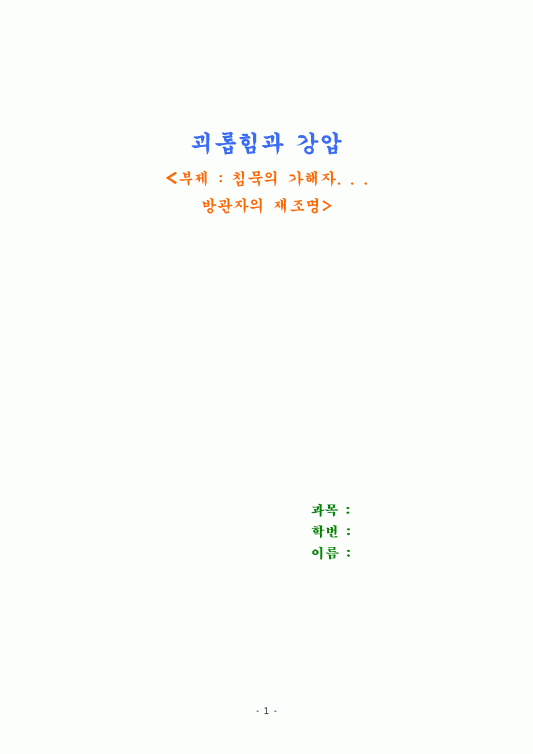 괴롭힘과 강압 (부제 : 침묵의 가해자 방관자의 재조명)