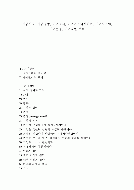 [기업][기업관리][기업경영][기업공시][기업커뮤니케이션][기업시스템][기업운영][기업자원][경영][커뮤니케이션][운영]기업관리, 기업경영, 기업공시, 기업커뮤니케이션, 기업시스템, 기업운영, 기업자원 분석