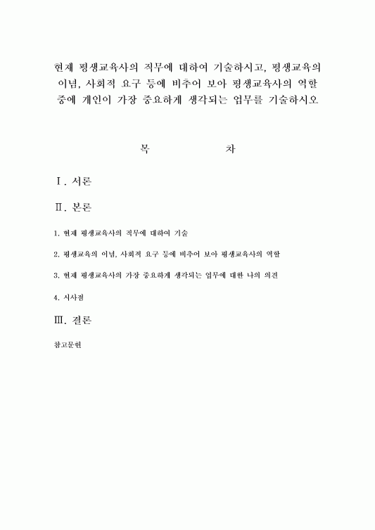 현재 평생교육사의 직무에 대하여 기술하시고,  평생교육의 이념,  사회적 요구 등에 비추어 보아 평생교육사의 역할 중에 개인이 가장 중요하게 생각되는 업무를 기술 [평생교육사]