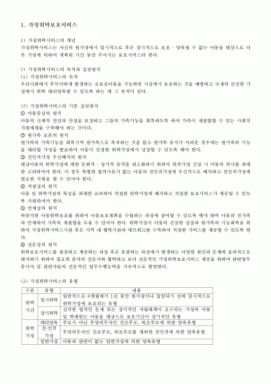 가정위탁서비스에 관한 조사와 관련내용