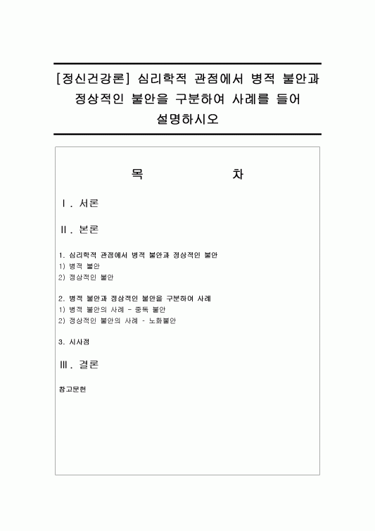 [정신건강론] 심리학적 관점에서 병적 불안과 정상적인 불안을 구분하여 사례를 들어 설명하시오 - 불안