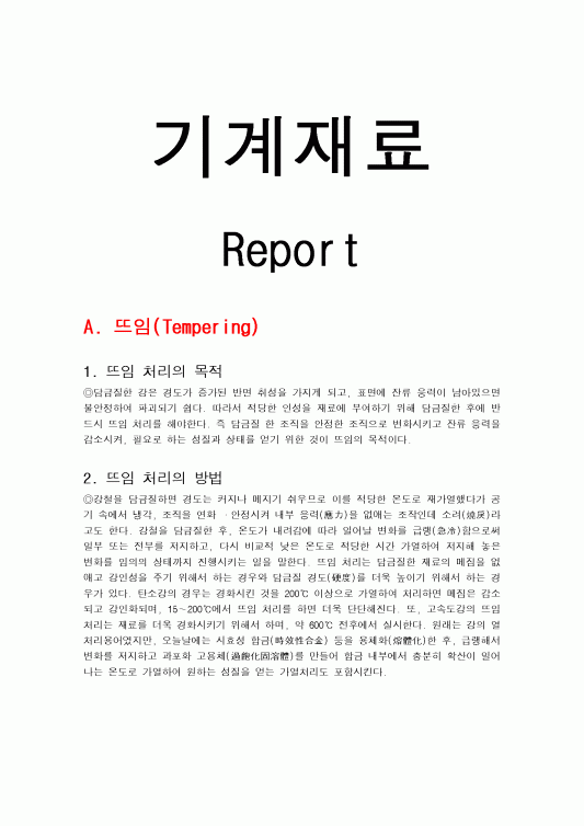 [기계재료] 열처리 - 뜨임(Tempering), 풀림(Annealing), 담금질(Quenching), 불림(Normalizing)