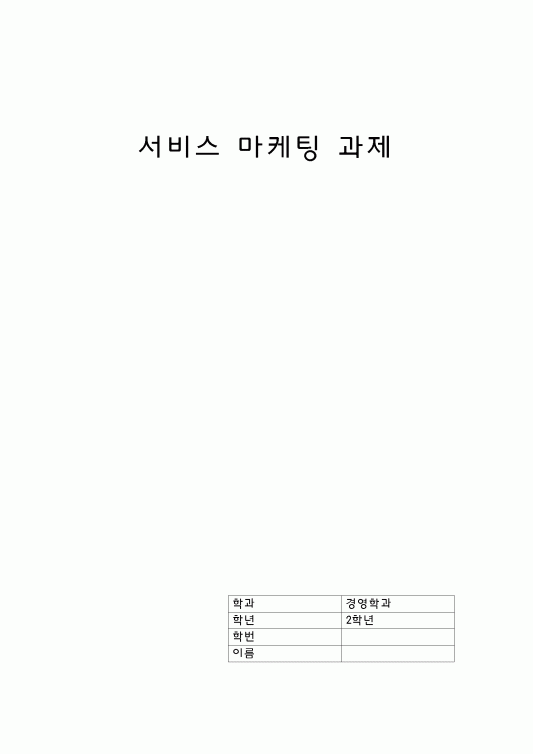 서비스service 마케팅 과제