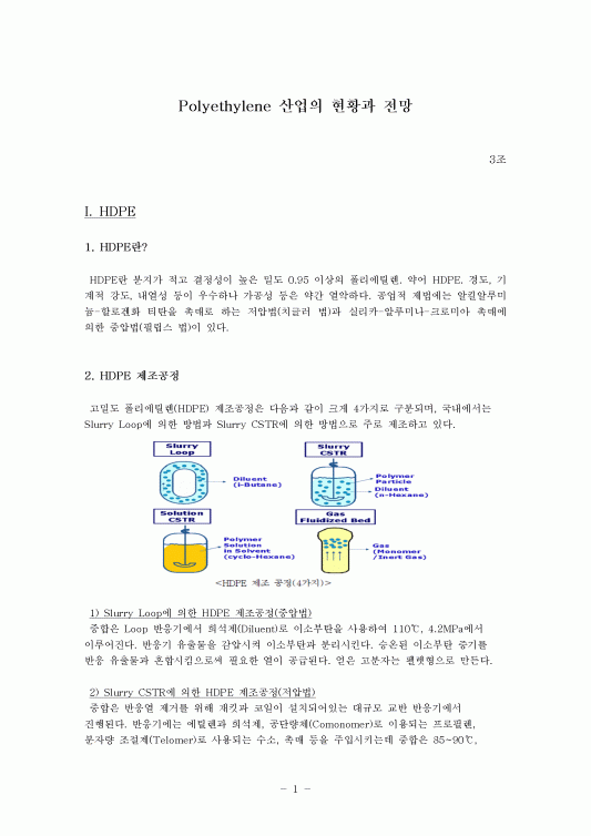 폴리에틸렌(Polyethylene)산업의 현황과 전망