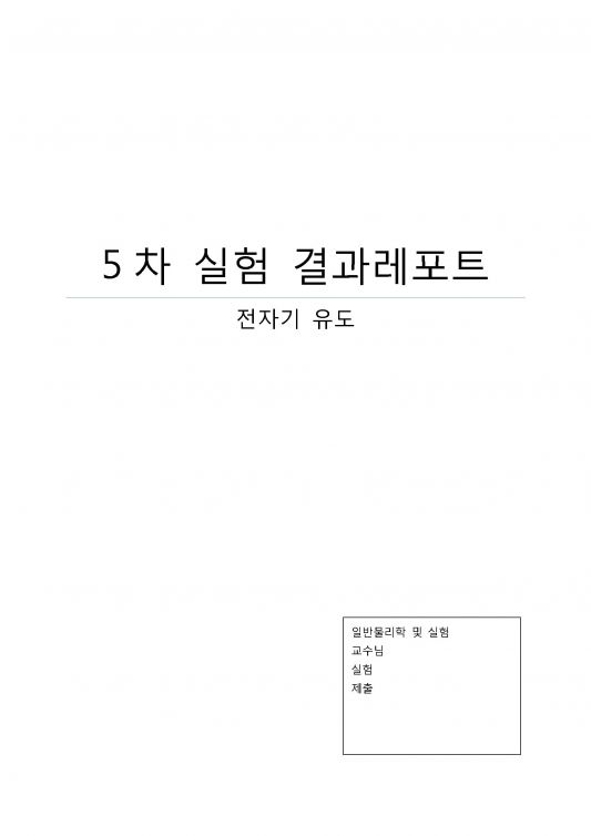 [일반물리학 및 실험] 전자기 유도 (결과)