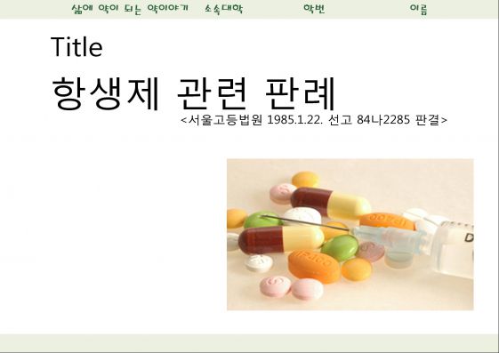 항생제관련 판례 <서울고등법원 1985.1.22. 선고 84나2285 판결> 카나마이신 (kanamycin).pptx