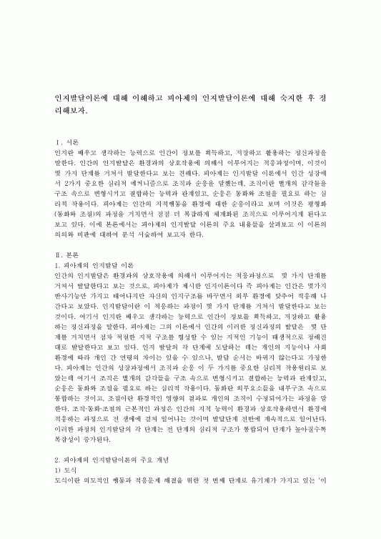 인지발달이론에 대해 이해하고 피아제의 인지발달이론에 대해 숙지한 후 정리해보자. [인지발달이론]