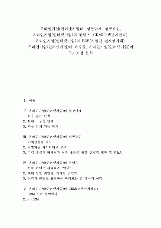 온라인기업(인터넷기업) 성장단계, 성공요인, 온라인기업(인터넷기업) 컨텐츠, CRM(고객관계관리), 온라인기업(인터넷기업) B2B(기업간 전자상거래), 온라인기업(인터넷기업) 쇼핑몰, 온라인기업 구조조정 분석