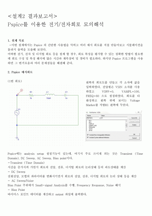 02 Pspice를 이용한 전기전자회로 모의해석 (결과레포트)
