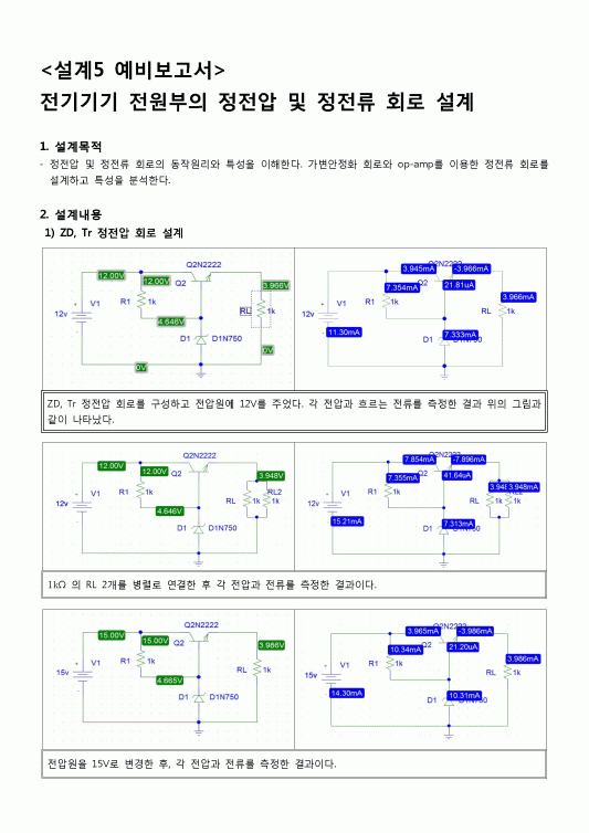 [설계보고서] 05.전기기기 전원부의 정전압 및 정전류 회로 설계 (예비레포트) : 정전압 및 정전류 회로의 동작원리와 특성을 이해한다. 가변안정화 회로와 op-amp를 이용한 정전류 회로를 설계하고 특성 분석