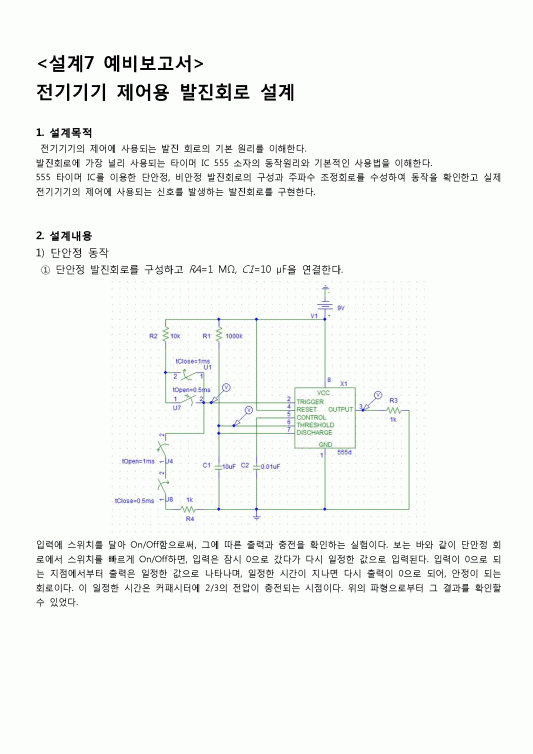 [설계보고서] 07 전기기기 제어용 발진회로 설계 (예비레포트) : 전기기기의 제어에 사용되는 발진 회로의 기본 원리를 이해한다. 발진회로에 가장 널리 사용되는 타이머 IC 555 소자의 동작원리와 기본적인 사용법