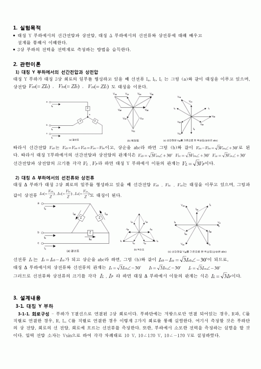 10 삼상 교류회로의 임피던스 및 전력 측정 (예비레포트)