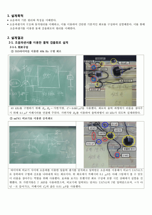 13 초음파센서를 이용한 물체 검출회로 설계 (결과레포트)