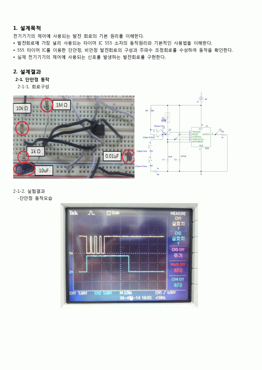 07 전기기기 제어용 발진회로 설계 (결과레포트)