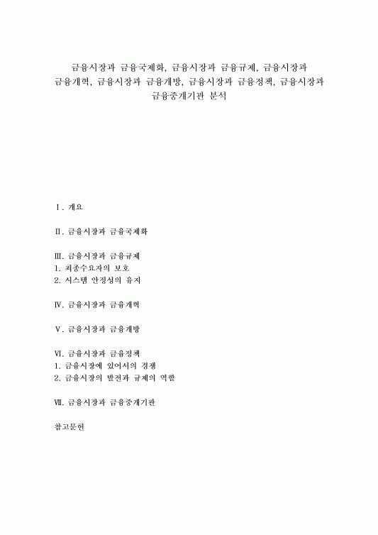 [금융시장][금융국제화][금융규제][금융개혁][금융개방][금융정책]금융시장과 금융국제화, 금융시장과 금융규제, 금융시장과 금융개혁, 금융시장과 금융개방, 금융시장과 금융정책, 금융시장과 금융중개기관