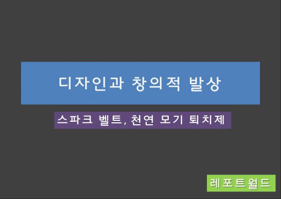 디자인과 창의적 발상 - 스파크 벨트, 천연 모기 퇴치제