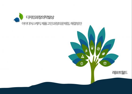 디자인과 창의적 발상 - 아이디어 스케치, 제품 고안 과정의 문제점 , 해결 방안