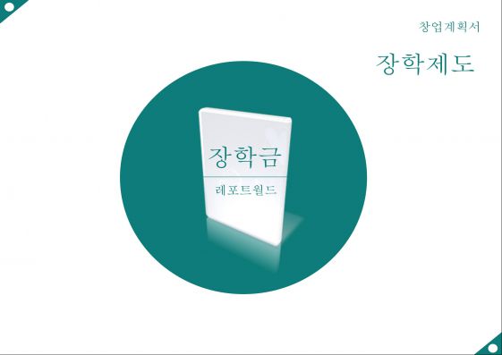 창업계획서 - 장학금, 장학제도, 마케팅제안