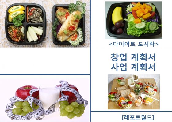 [창업계획서] 사업계획서 -  다이어트 도시락