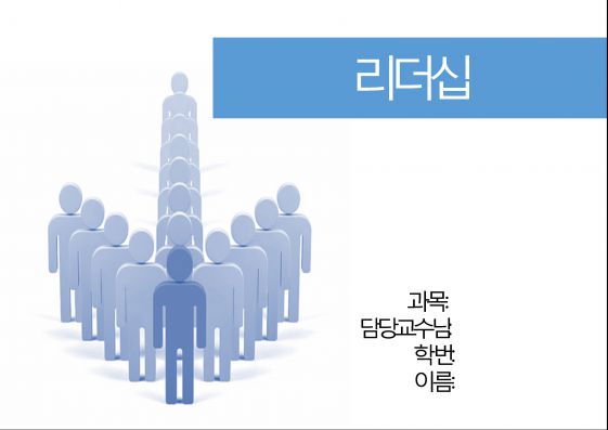 리더십의 이해와 전통적,현대적리더십모형