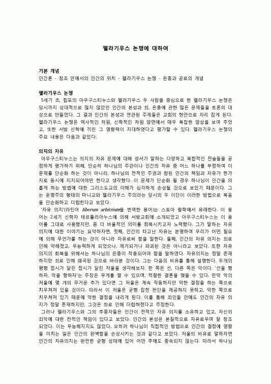 [인간론] 펠라기우스논쟁에 대하여