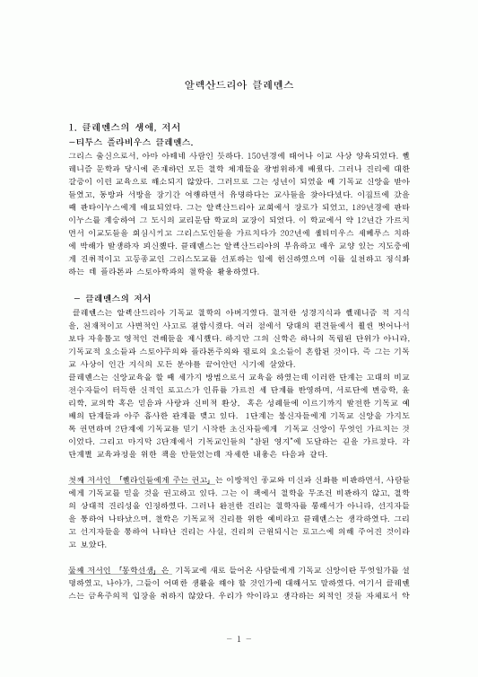 [기독교사상사] 알렉산드리아 클레멘스