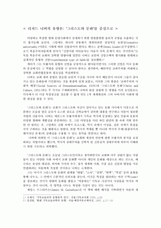 [현대윤리학자 세미나] 리처드 니버의 유형론 그리스도와 문화 를 중심으로