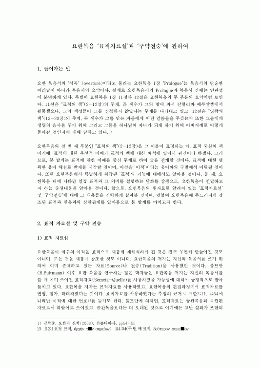 요한복음의 ‘표적자료설’과 ‘구약전승’에 관하여