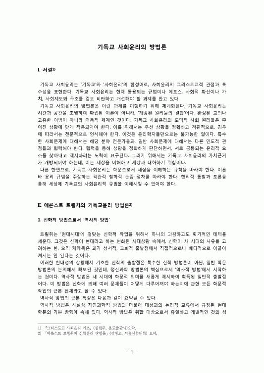 기독교 사회윤리의 방법론