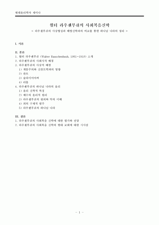 [현대윤리학자 세미나] 월터 라우쉔부쉬 (Walter Rauschenbush) - 월터 라우센부쉬의 사회복음신학 (라우센부쉬의 사상형성과 해방신학과의 비교를 통한 하나님 나라의 정리)