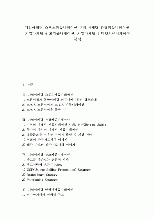 [기업마케팅][커뮤니케이션][기업][마케팅][스포츠][관광][광고][인터넷]기업마케팅 스포츠커뮤니케이션, 기업마케팅 관광커뮤니케이션, 기업마케팅 광고커뮤니케이션, 기업마케팅 인터넷커뮤니케이션 분석(기업)