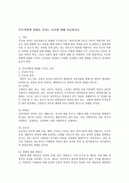 [부모 역할] 부모역할에 영향을 미치는 요인에 대해 서술하시오.