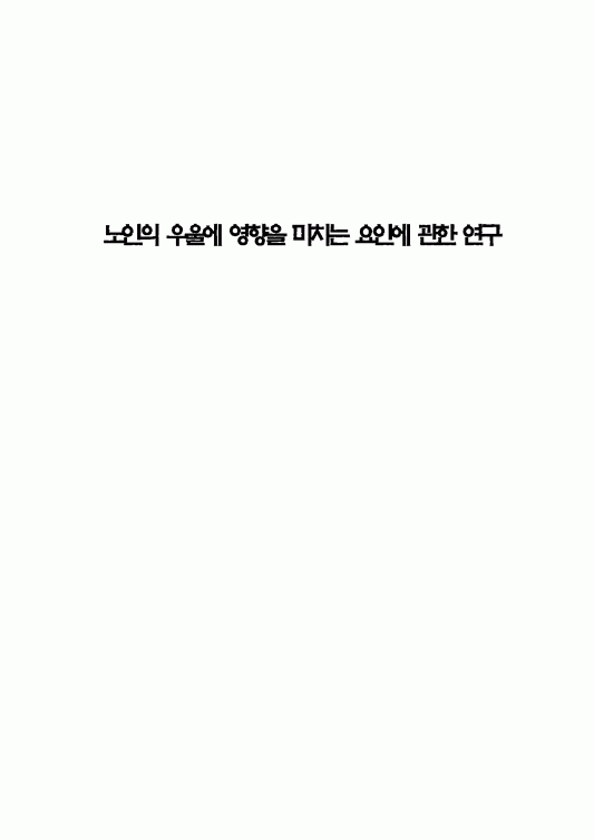 노인의 우울에 영향을 미치는 요인에 관한 연구