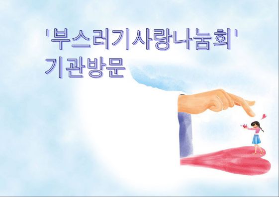 부스러기사랑나눔회기관방문