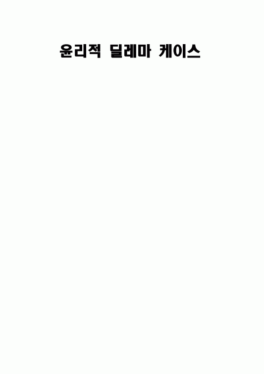윤리적 딜레마 케이스