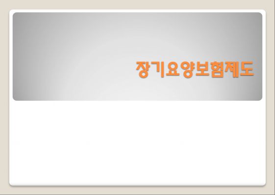 장기요양보험제도