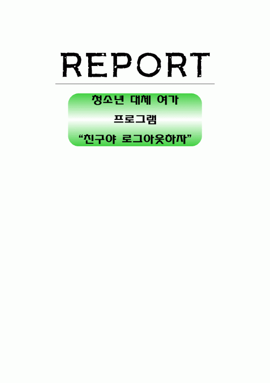 청소년 대체 여가 프로그램 친구야 로그아웃하자”[강남종합사회복지관 기관 소개]