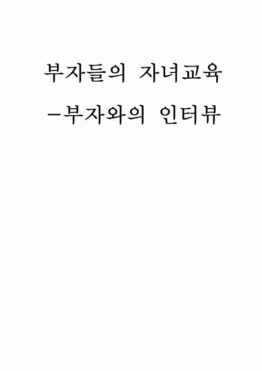 부자들의 자녀교육 -부자와의 인터뷰