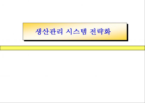 생산관리와 원가관리