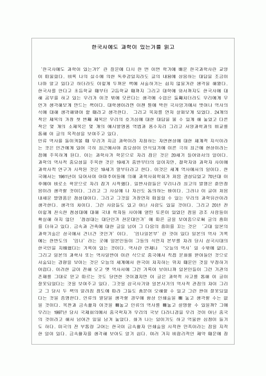 한국사에도 과학이 있는가를 읽고,서평