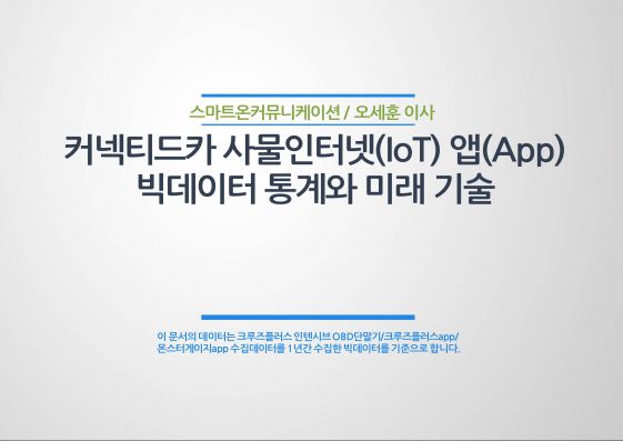 커넥티드카 사물인터넷 빅데이터 통계