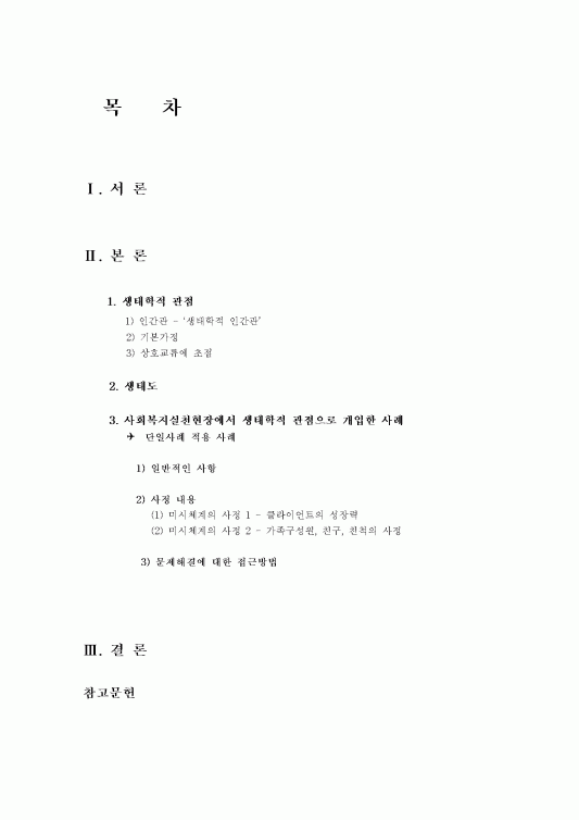 사회복지실천에서 생태학적관점의 적용